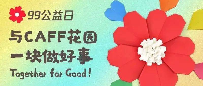 99公益日倒计时 | 让您的爱变成温暖COPMI的光！_支持_心理_刘思阳