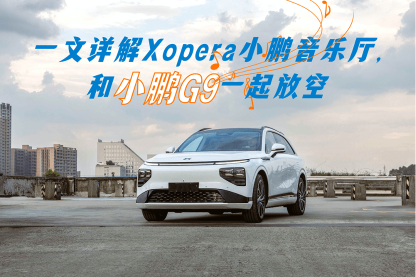 一文详解Xopera小鹏音乐厅，和小鹏G9一起放空_搜狐汽车_搜狐网