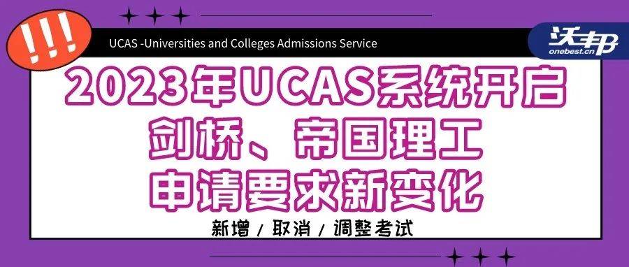 2023年UCAS英本今日开启申请！剑桥、帝国理工申请要求改动_申请者_专业_笔试