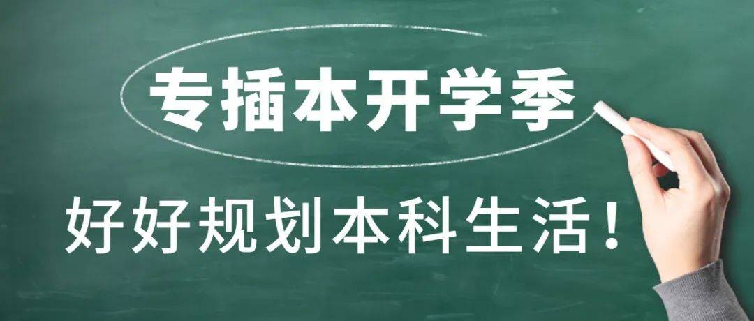 专插本刚开学不久就想退学!如何快速融入本科生活?一些不错的建议!计算机专业时间