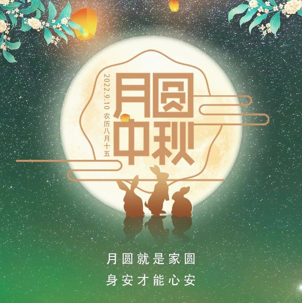 月满中秋丨明月当空洒银玉 又是一年中秋至祝福月饼人间