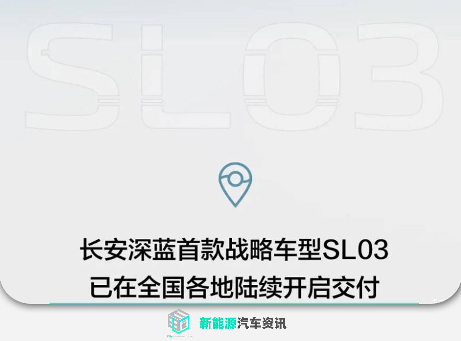 长安深蓝SL03开启交付 増程版起售16.89万元_搜狐汽车_搜狐网