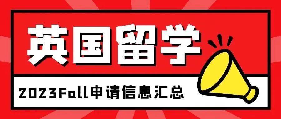 英国大学2023Fall申请开放时间汇总 | 多数学校会在10月正式开放申请！_offer_学子_名校