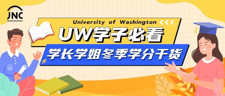 双专业3年毕业！UW学长学姐“爆肝”整理的干货！！_课程_学分_同学