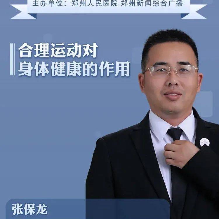 运动不止能锻炼身体,还有这么多好处!郑医节目郑州