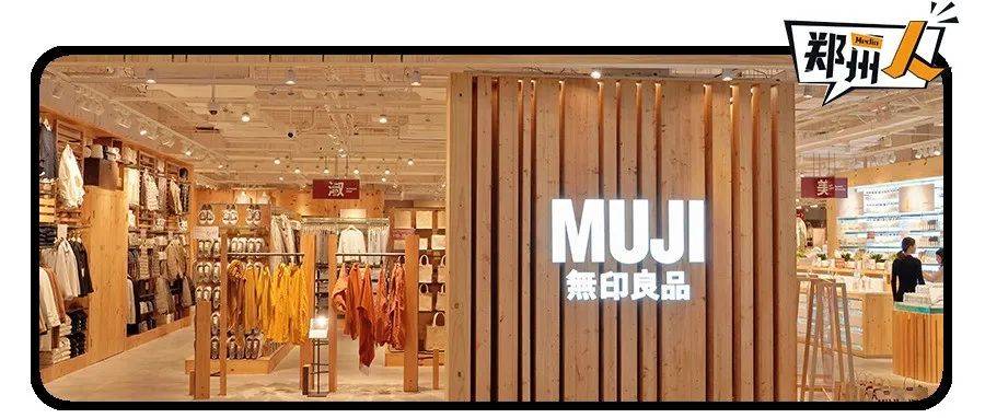 MUJI旗舰店带着限定好物登陆郑州！一键开启“良感生活”！