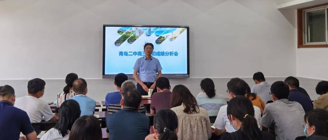 二中教研 【明确目标 精准施策】青岛二中2020级高三年级期初成绩分析会召开教学工作李玉晓