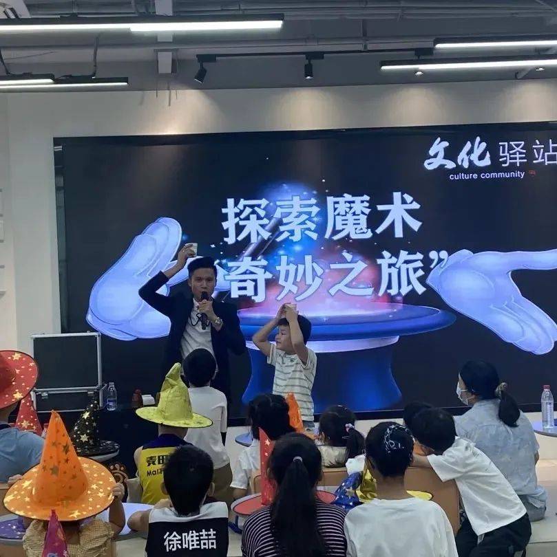 文化驿站丨探索魔术 奇妙之旅”魔术分享会活动小朋友表演