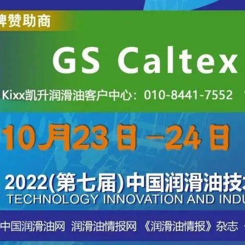 【金牌赞助商】10月23-24日·广州·GS Caltex China与您相约第七届中国润滑油创新发展论坛_KixxLUBO_合资企业_产品
