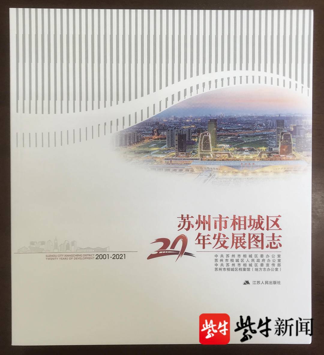 2022年度江苏省史志作品优秀成果！《苏州市相城区20年发展图志（2001-2021）》再获奖_志书_地方志_全省
