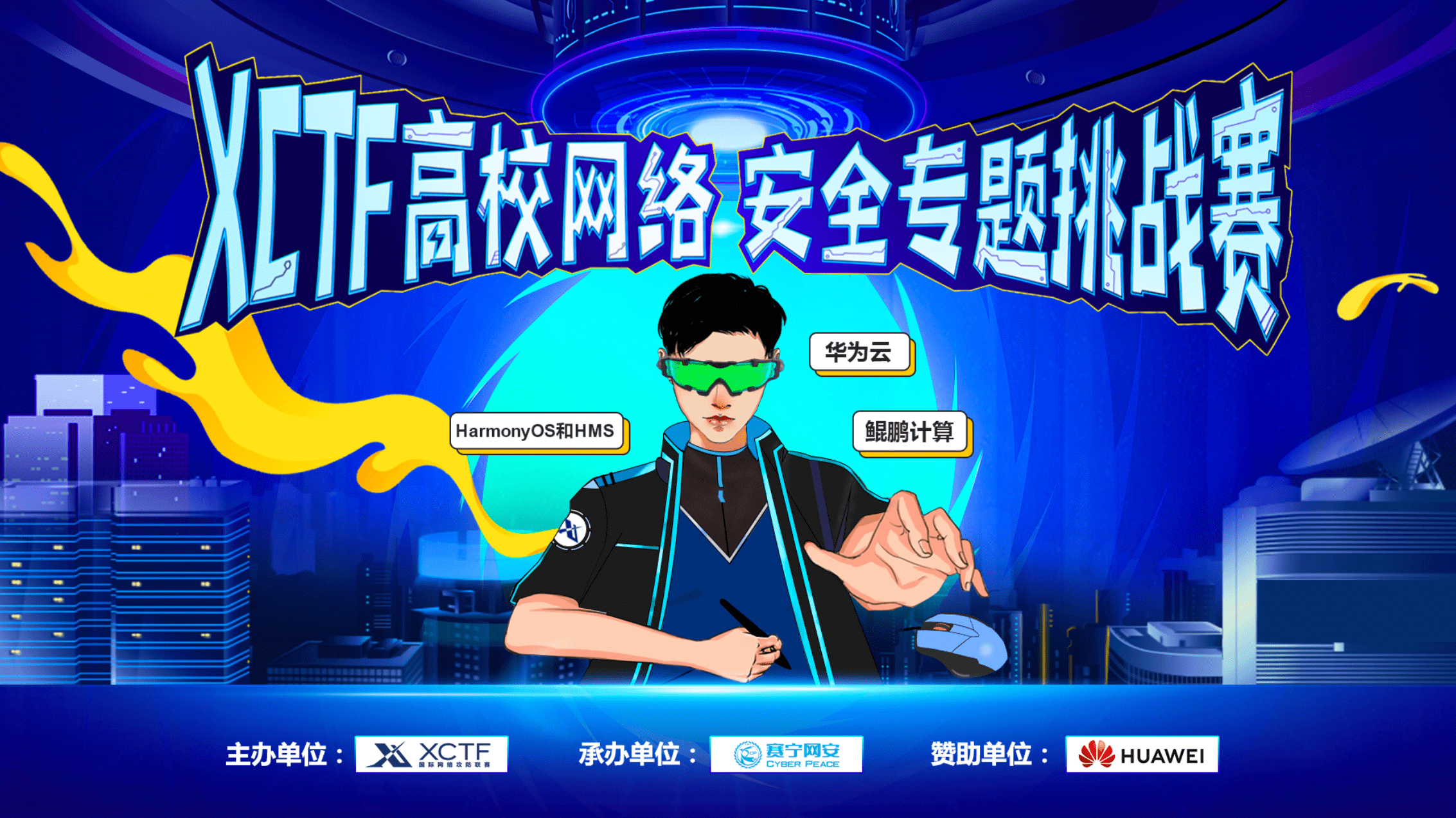 XCTF高校网络安全专题挑战赛 | 总决赛圆满落幕！_战队_ops_大赛