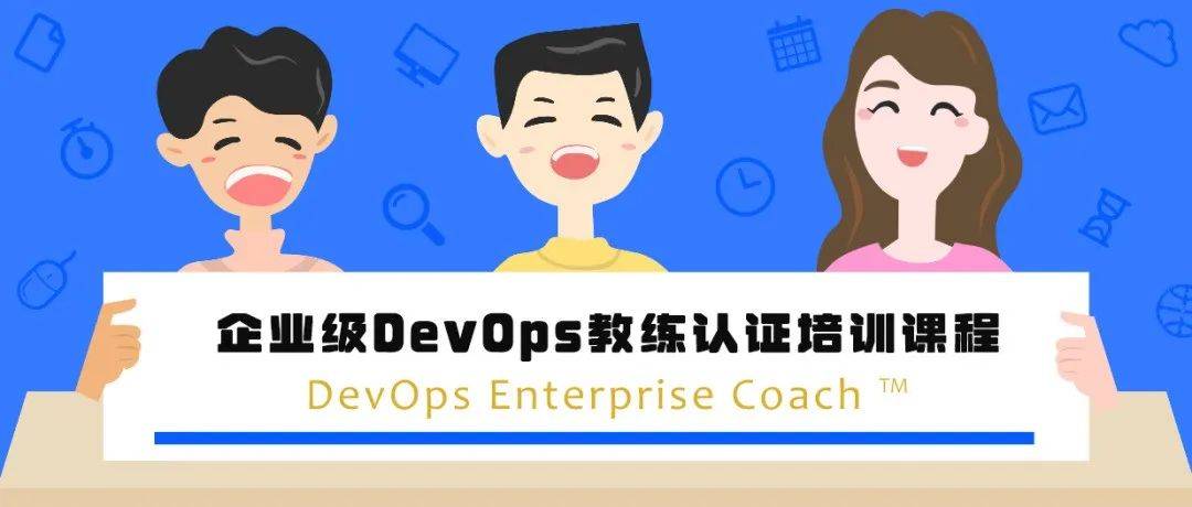 高薪职业 | 企业级 DevOps 教练（DEC）火热报名中_实践_培训_测试