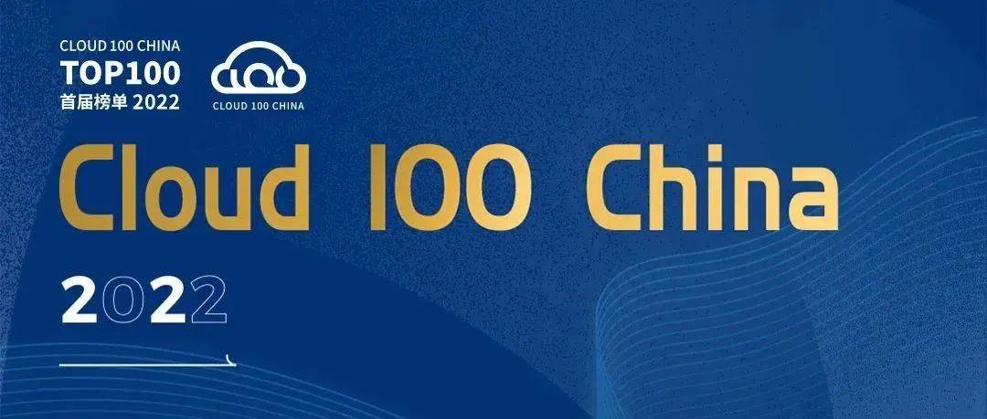 TalkingData 入选 2022「Cloud 100 China」榜单_数据_中国_行业