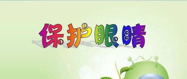 眼睛累了，就看绿色的东西放松下”！看绿色保护视力？真相是时间建议距离