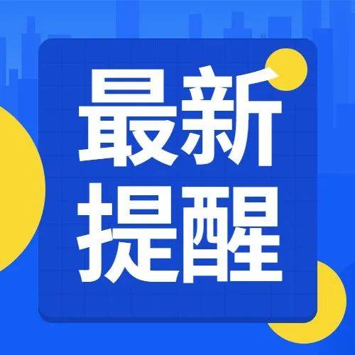 最新提醒！来（返）常人员注意！_疫情_防控_流动性