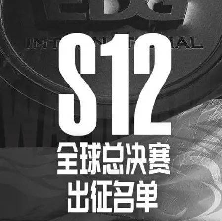 EDG战队公布S12出征大名单，S11冠军六人组再度携手_北美_总决赛_全球