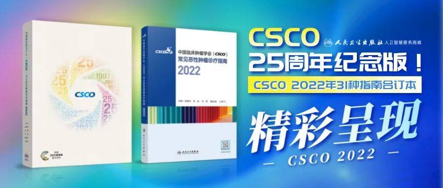 2022 CSCO指南合订本周年纪念版开放订购！欲购从速！_诊疗_临床_肿瘤