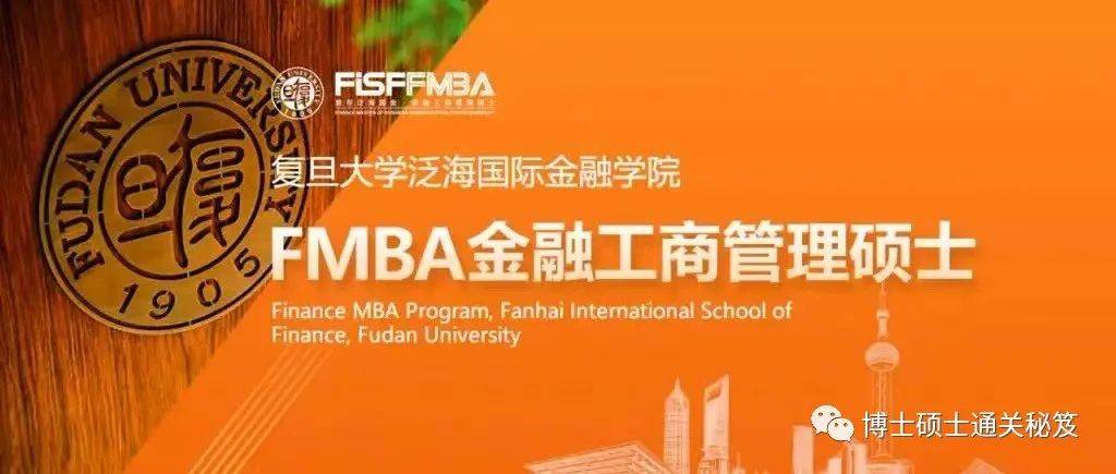 复旦大学泛海金融EMBA2023级10月面试申请中 | FEMBA_硕士_研济_研究生