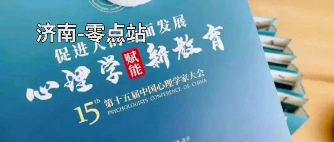 传递好每一个接力棒，传递好心理学的每一粒火炬种子｜卫星会济南分会场 大会 小家庭 机会