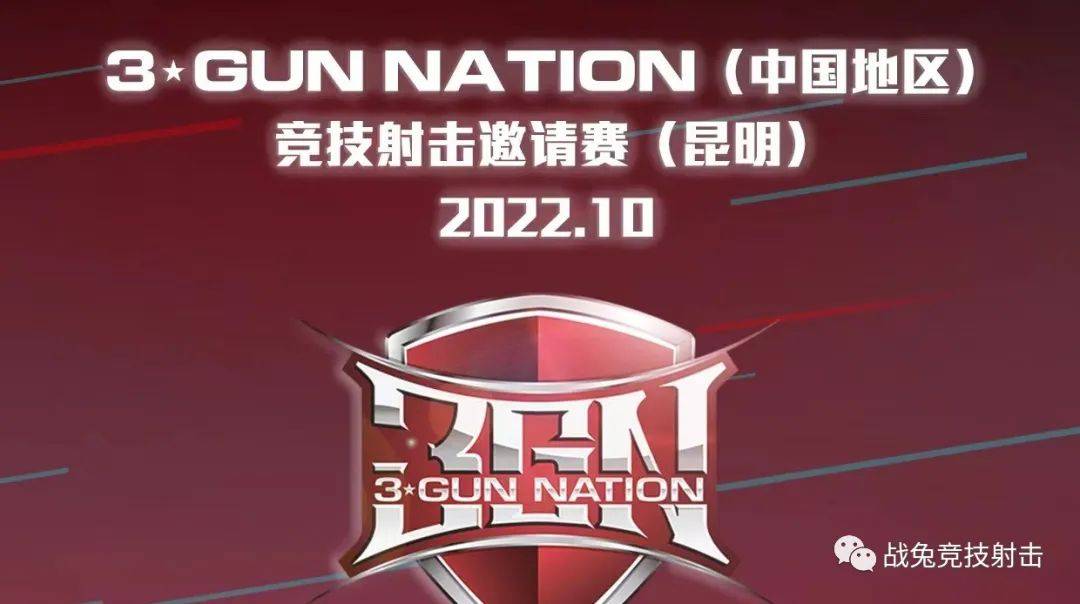 比赛报名 | 3Gun Nation竞技射击邀请赛（昆明）_Nation_Gun_竞技
