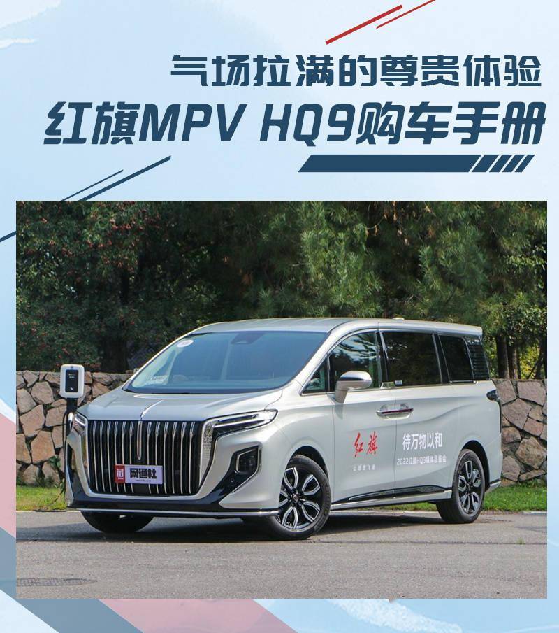 气场拉满的尊贵体验 红旗MPV-HQ9购车手册_搜狐汽车_搜狐网