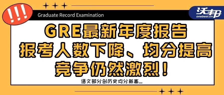 GRE|最新年度报告，报考人数下降、均分提高，竞争仍然激烈_考生_语文_中国