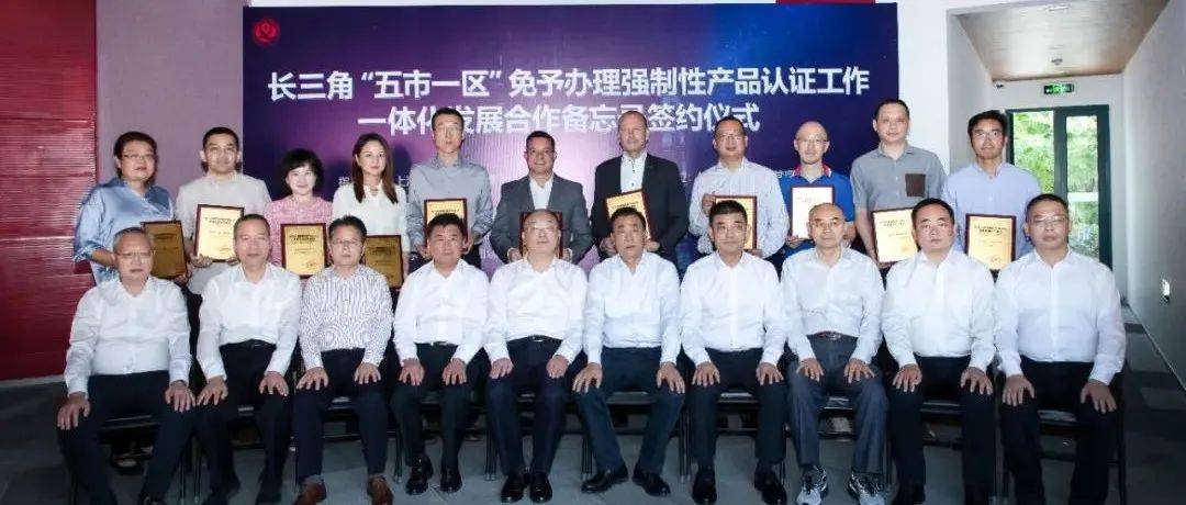 【直击引领区】引领区高质量发展创新举措辐射至长三角！“五市一区”CCC免办一体化发展合作备忘录签约仪式在浦东举行_认证_企业_产品