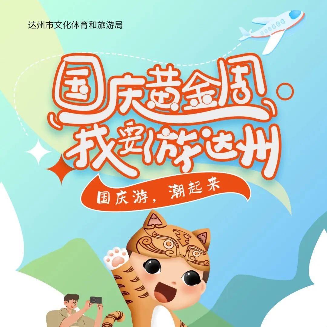 巴适！国庆就到达州耍！_景区_巴山_文化