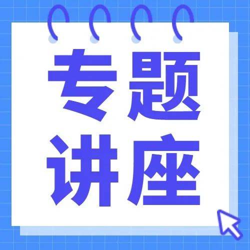学有所思、学有所悟、学有所获——人大江陵街道工委举办学习《习近平谈治国理政》第四卷专题讲座基层中国理论