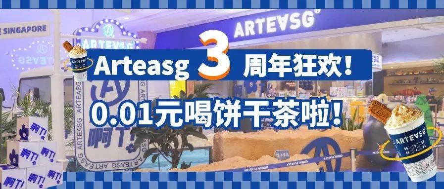 0.01元喝奶茶是怎样的体验？Arteasg三周年嗨喝一整月！_秒杀_程序_福利