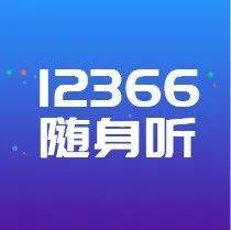 12366随身听：全面数字化的电子发票试点纳税人范围如何确定？_服务平台_内蒙古_大连市