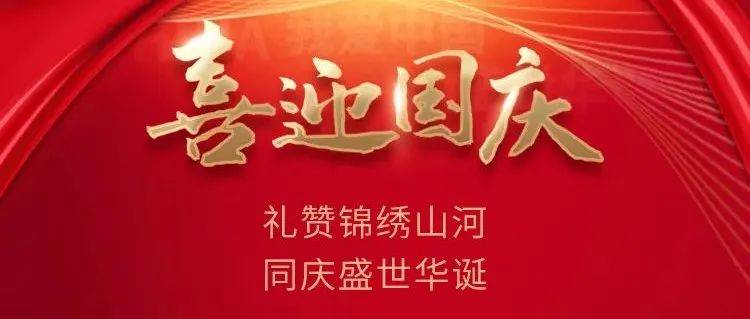喜迎国庆 | 礼赞锦绣山河，同庆盛世华诞_服务_李宝山_设计