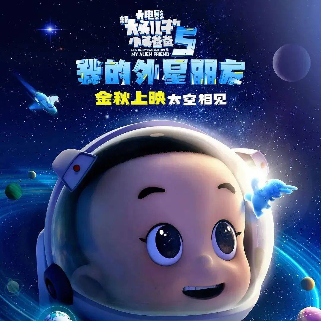 《新大头儿子和小头爸爸5:我的外星朋友》太空兔开启宇宙奇遇记!大头儿子朋友小头