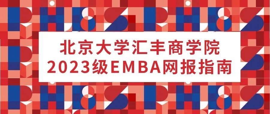 【欢迎报考北京大学】北大汇丰2023级EMBA网报指南来啦！_信息_考生_学历