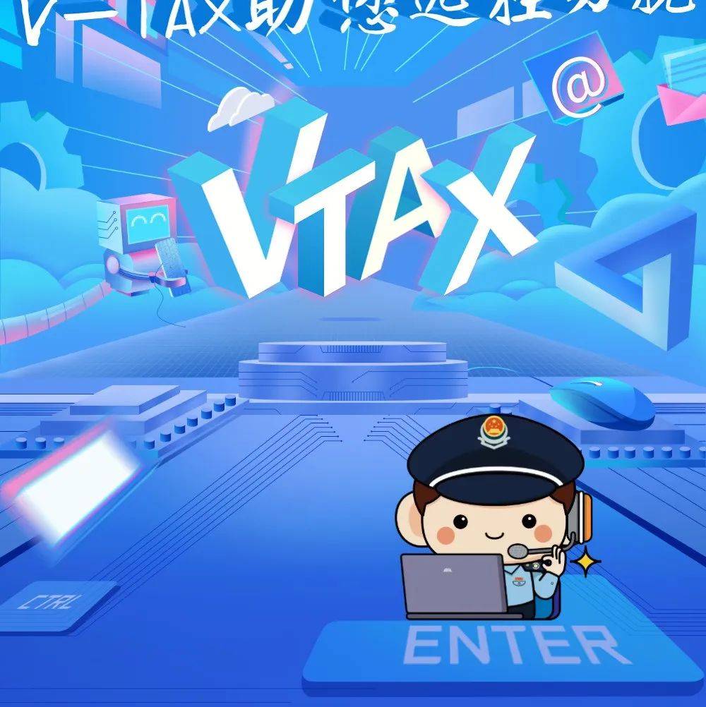 疫情期间，V-TAX助您远程办税_李阳阳_税务_曲江