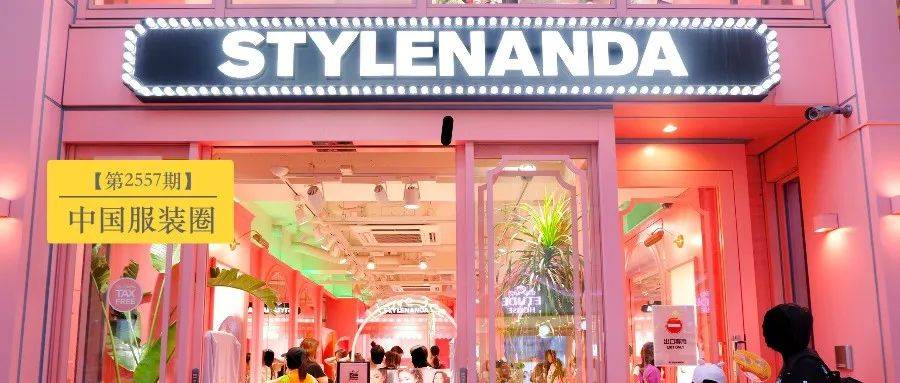 韩国时尚品牌STYLENANDA全面退出中国线上市场_门店_收购_官网
