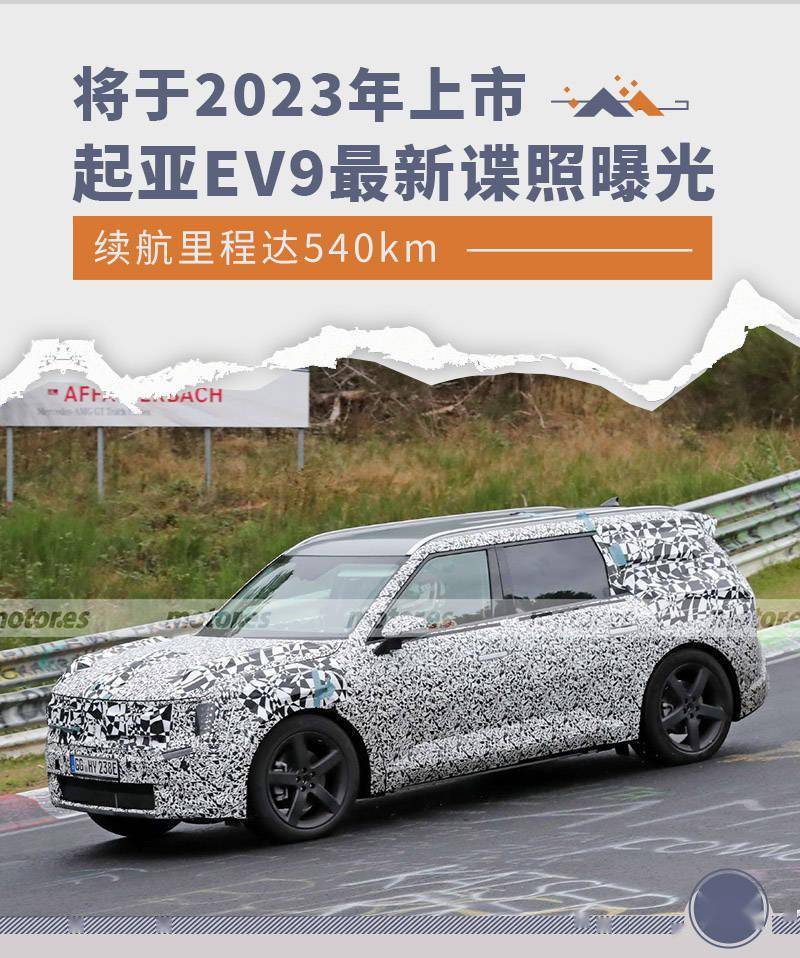 续航里程达540km 起亚EV9赛道测试谍照曝光_搜狐汽车_搜狐网