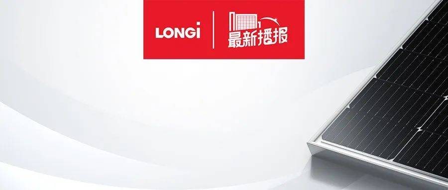 全流程环境友好！隆基获UL EPD认证和EPDItaly认证_产品_全球_环保