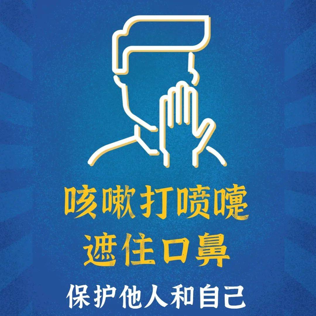 珍惜当下,这些事要做到!保护刘亭芳防控