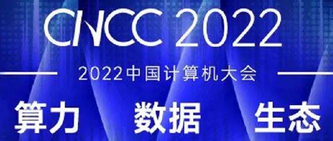 盛邀相聚贵阳，共赴“计算”之约，CNCC2022新闻发布会举行_大会_技术_企业