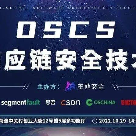 火热报名中｜OSCS 软件供应链安全技术论坛议程抢先看_活动_社区_项目