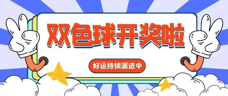 双色球22117期：头奖开出11注，单注奖金608万元_金额_济困_下期