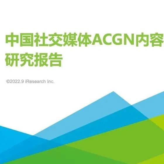 艾瑞咨询：2022年中国社交媒体ACGN内容发展研究报告_社交_发展_媒体