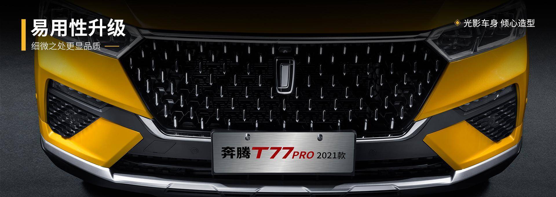 颜值高 动力强 奔腾T77 PRO满足年轻人对SUV的所有需求_搜狐汽车_搜狐网