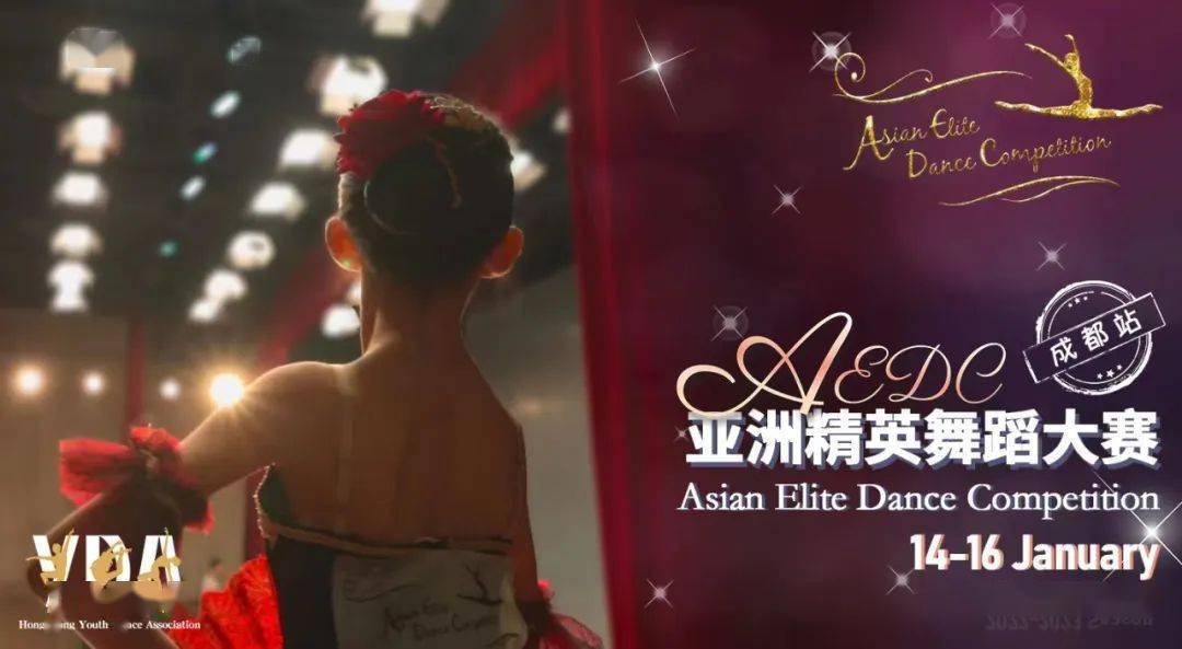 AEDC亚洲精英舞蹈大赛22-23新赛季 | 赛制整合及优化 | 成都站报名开启_芭蕾_赛事_选手