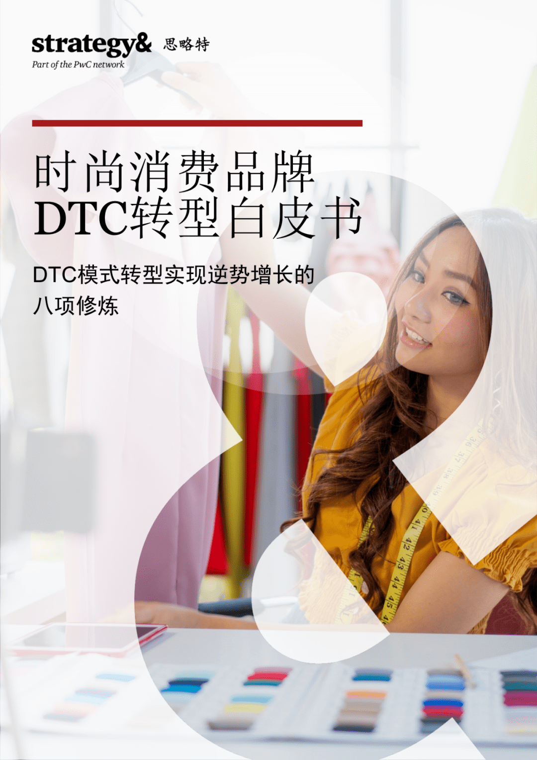 时尚消费品牌DTC转型白皮书_报告_引擎_内容