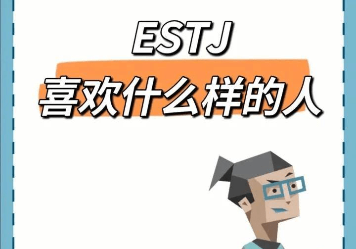 ESTJ型人格适合的伴侣_对象_问题_理智