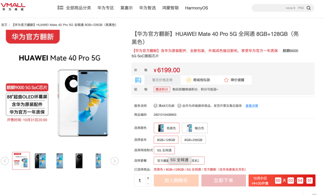 【旗舰】华为上架Mate40Pro 5G官翻机 6199元起这价格如何？_官方_官网_售价