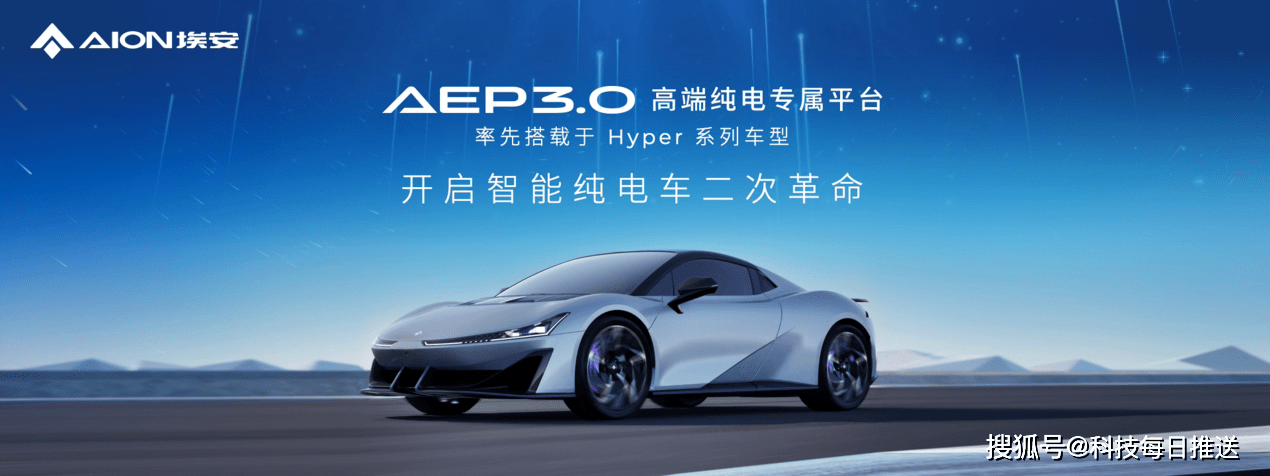 特斯拉被赶超？埃安AEP 3.0领先行业一代半！_搜狐汽车_搜狐网