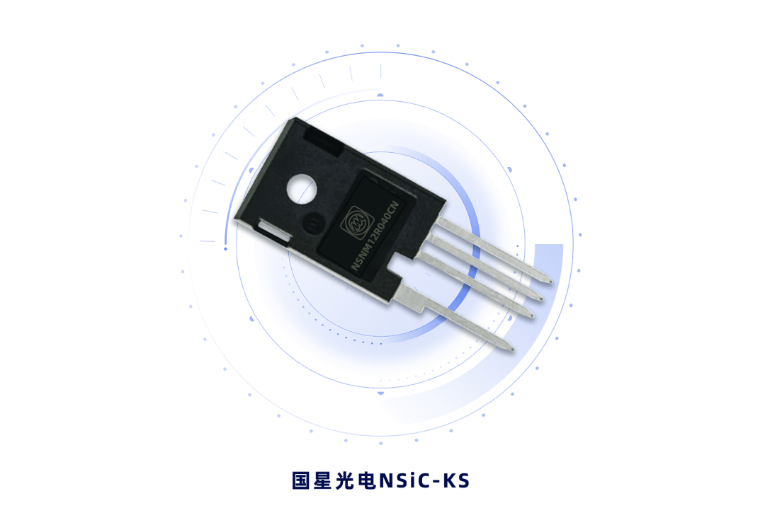 国星光电研究院推出新能源领域用KS系列SiC MOSFET_驱动_电压_明显降低
